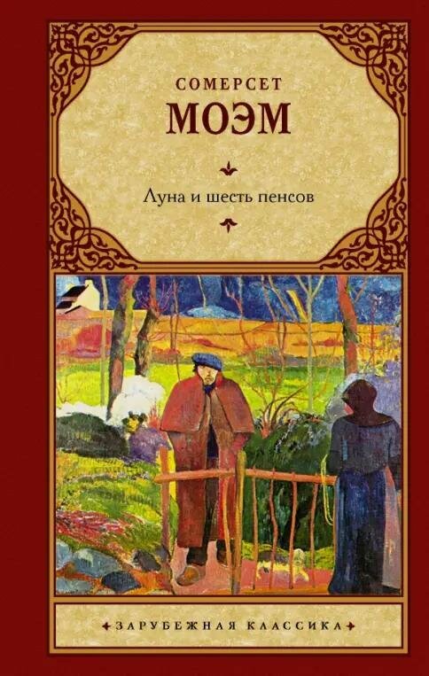 Роман АСТ Луна и шесть пенсов, новый перевод, Моэм С, 2022 г