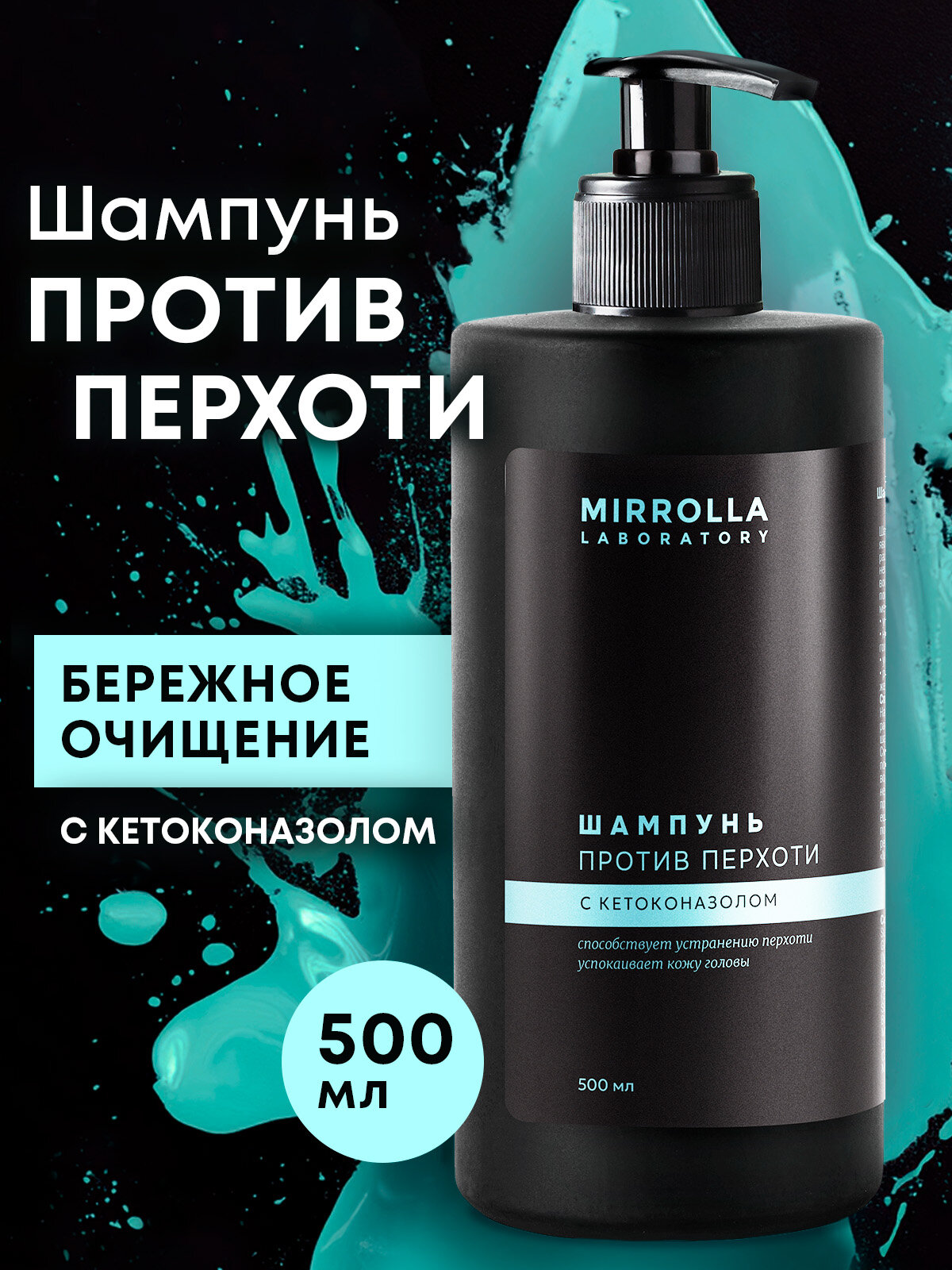 MIRROLLA Шампунь от перхоти для волос с кетоконазолом для мужчин и женщин себорегулирующий 500 мл