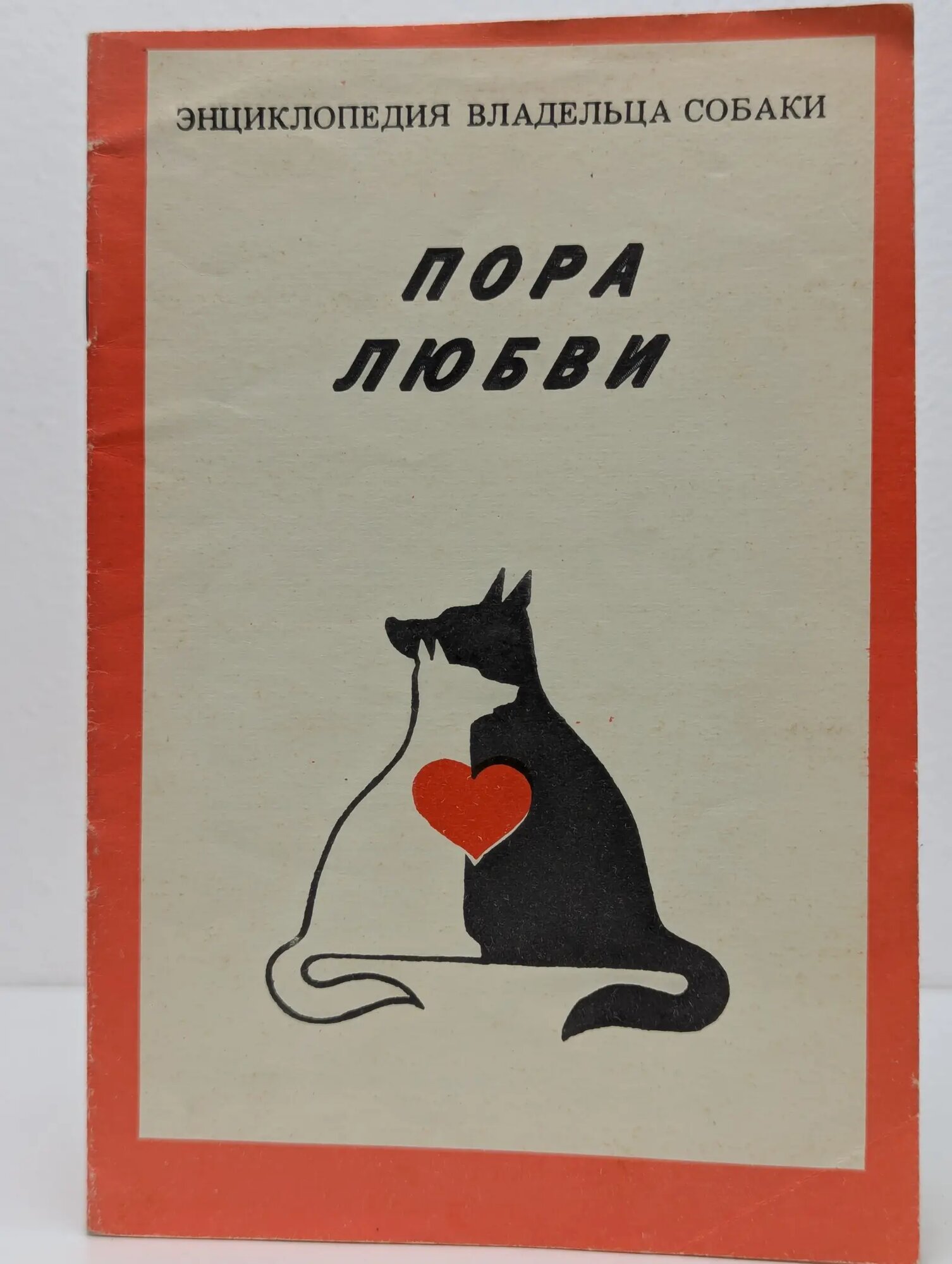 Энциклопедия владельца собаки. Пора любви Баранов Анатолий Евгеньевич 1990