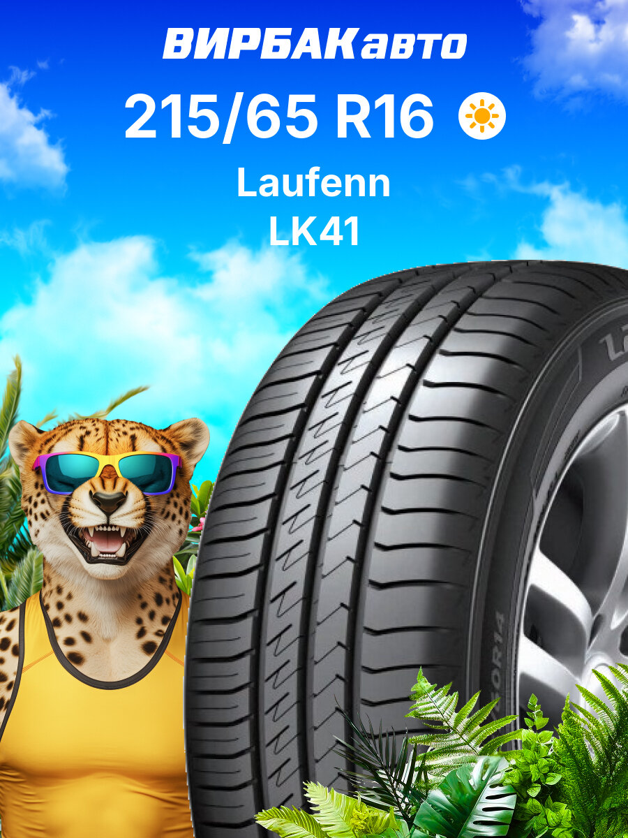Летние шины LAUFENN LK41 215/65 R16 98H