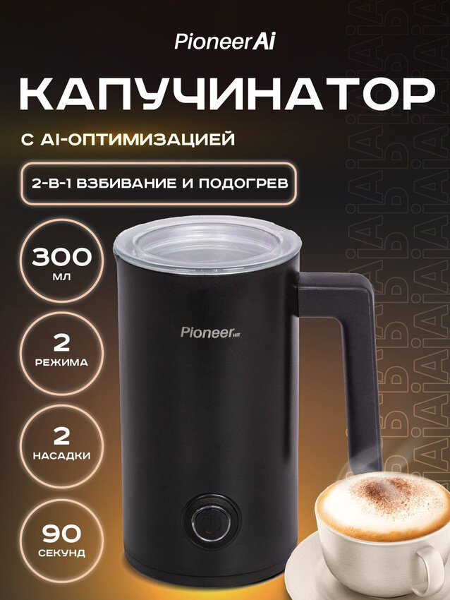 Капучинатор Pioneer MF105 объем 300 мл, 2 режима работы, 2 насадки, идеальная молочная пена за 90 сек, 500 Вт