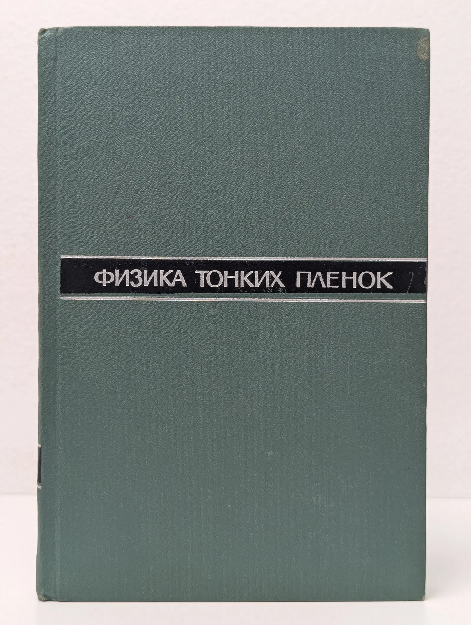 Физика тонких пленок. Том 1 Хасс Георг (ред.) 1967