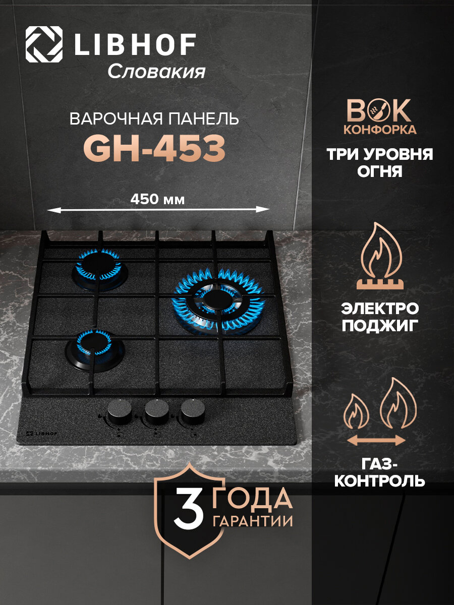 Встраиваемая варочная газовая панель Libhof GH-453 matt black 3 конфорки