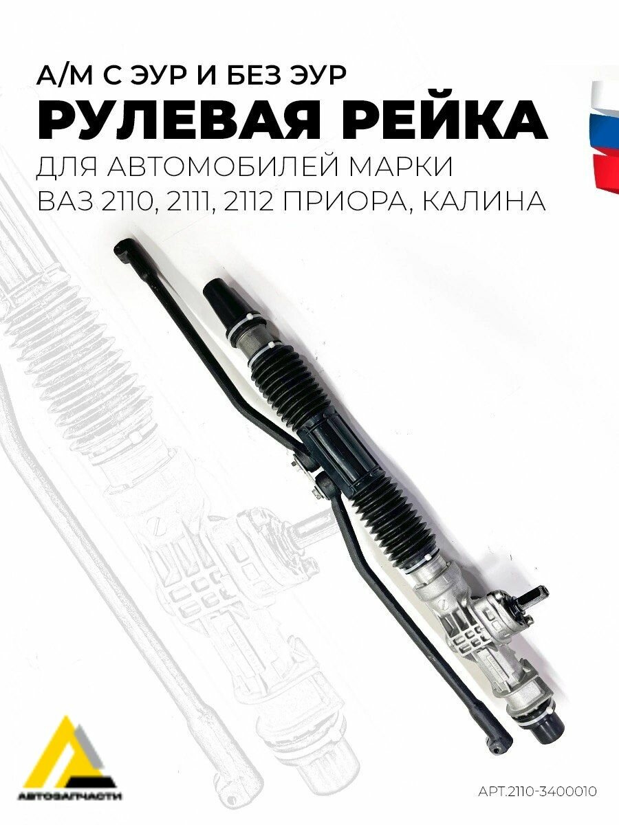 Рулевая рейка 2110 2111 2112 Приора (Калина с ЭУР!) Богдан, 4.2 оборота