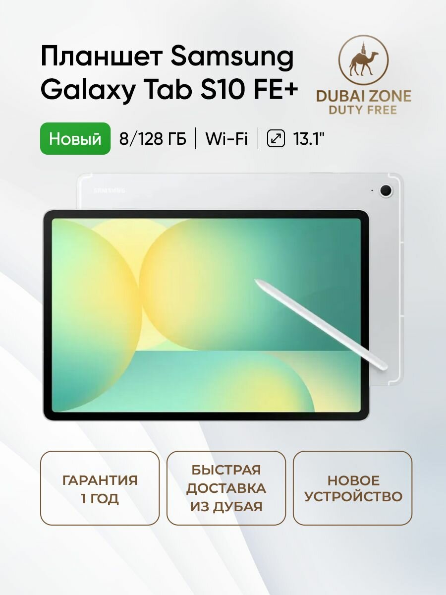 Планшет Samsung Galaxy Tab S10 FE+, 13.1", 8/128 Gb, Wi-Fi, цвет silver (серебристый)