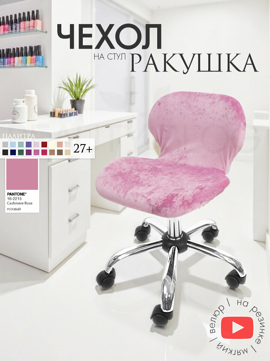 Чехол на стул "Ракушка", чехол защитный велюровый на резинке, розовый