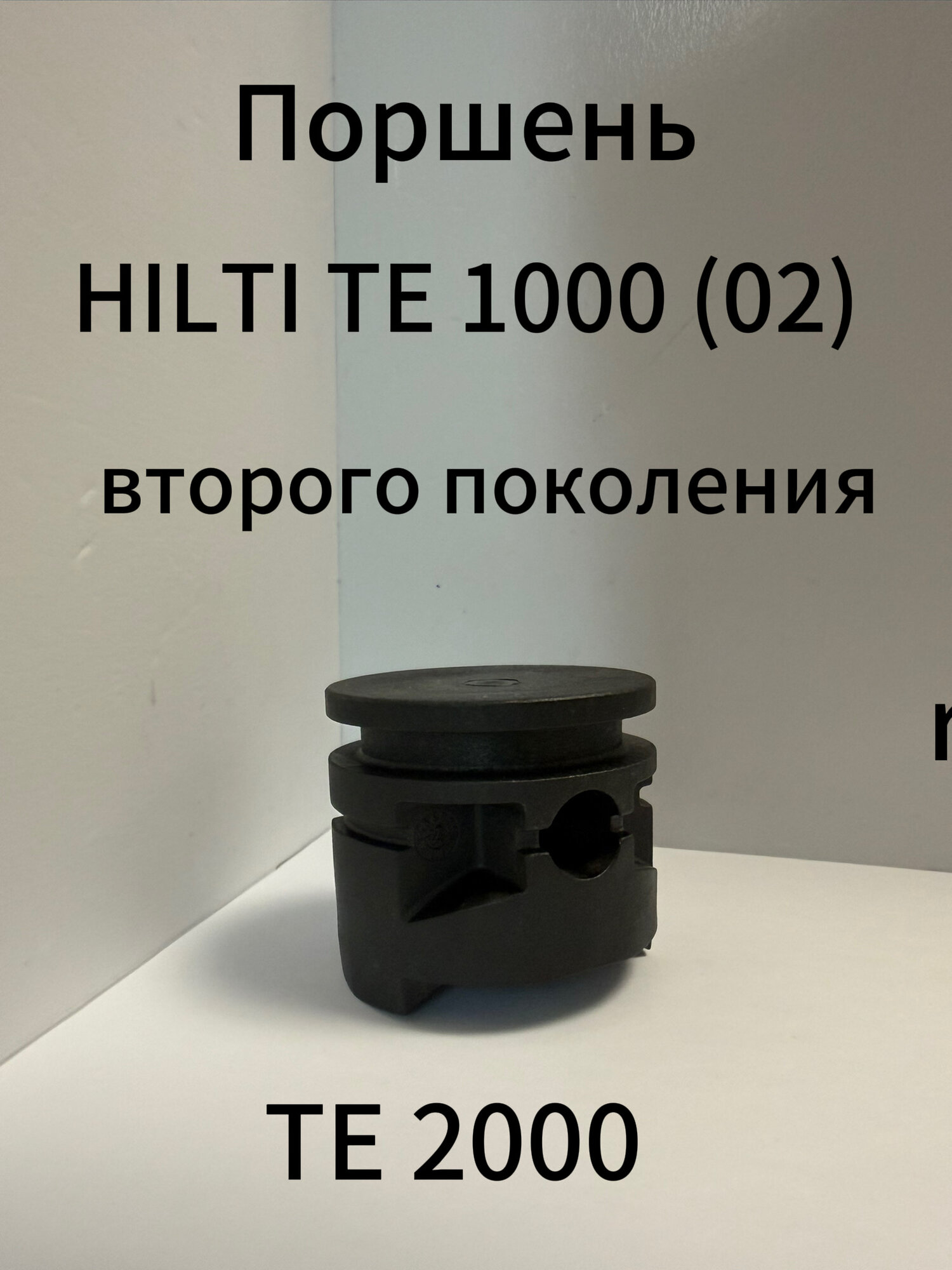 Поршень для отбойных молотков Hilti TE 1000 (02) , TE 2000 (второго покаления)