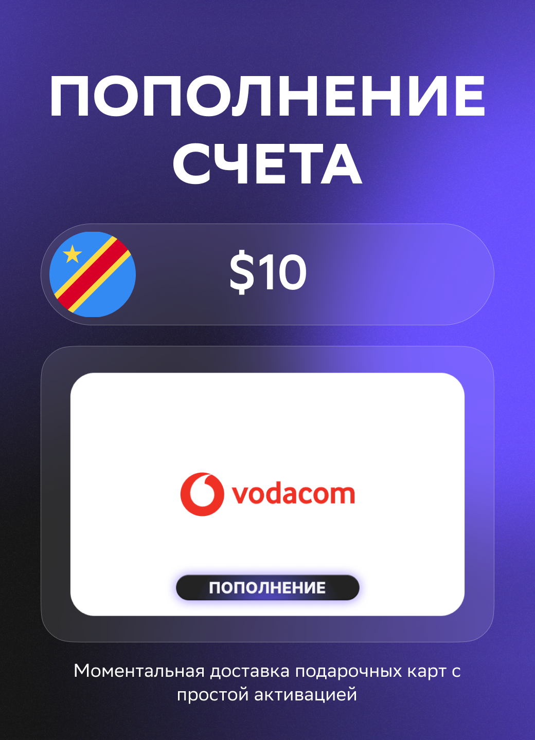 Моментальное пополнение счета Vodacom на 10 долларов | Конго