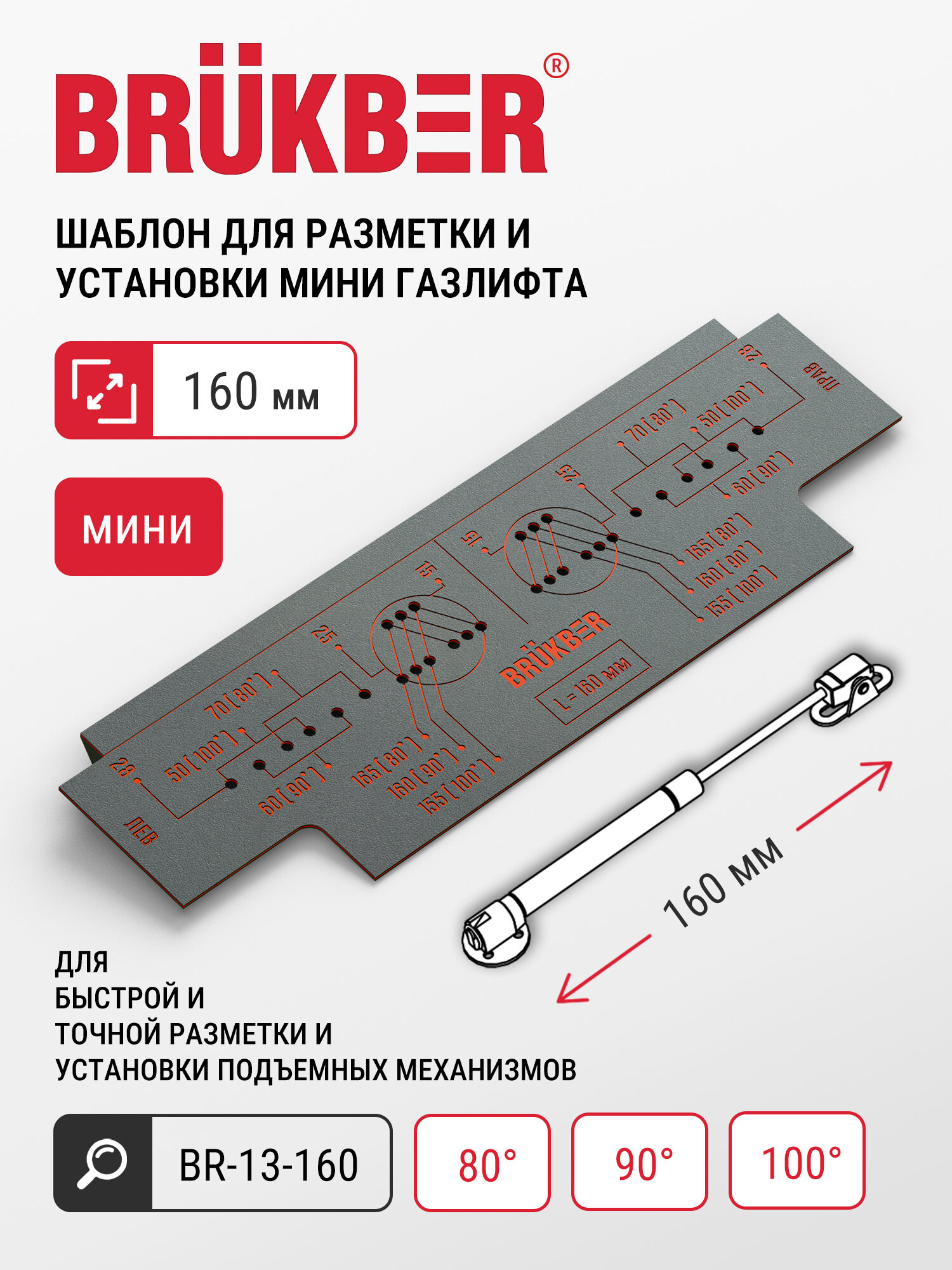 Шаблон-кондуктор для разметки и установки подъемного механизма (газлифта). Длина 160 мм. Кондуктор для сверления. BR-13-160