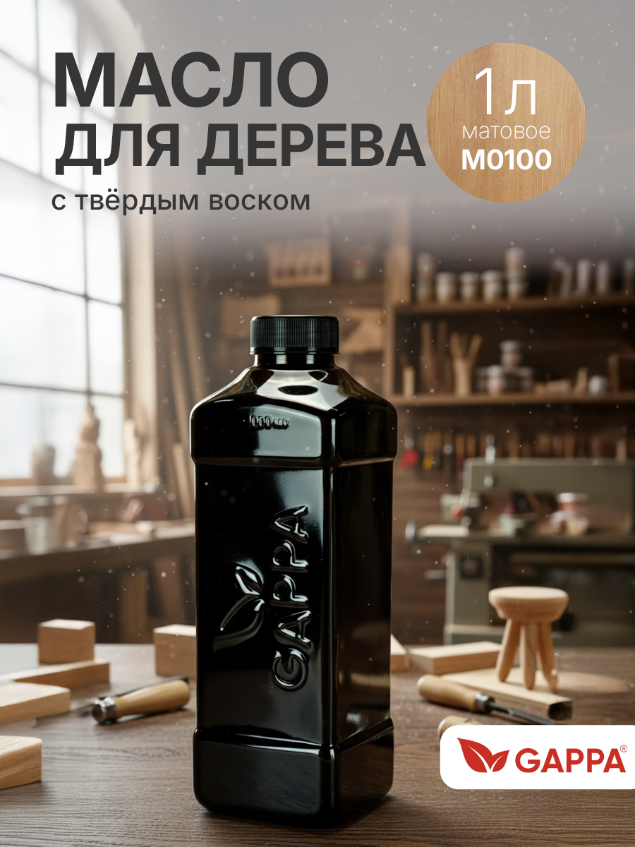 Масло для дерева GAPPA 0100 матовое, цвет вишня, 1 л