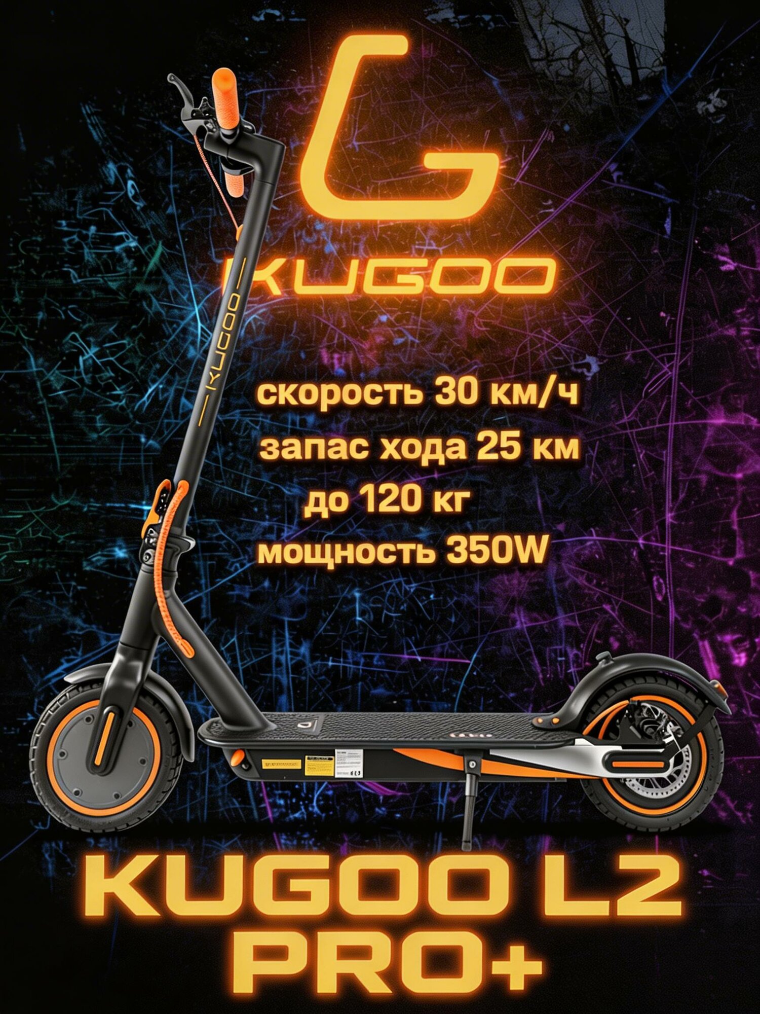 Электросамокат KUGOO "L2 PRO PLUS", черный, с надувными колесами, складной, легкий