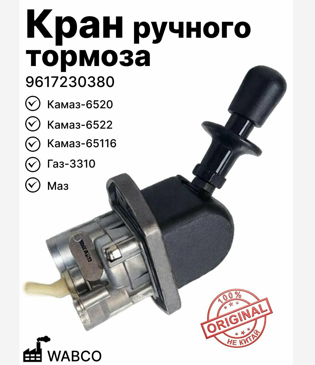 Кран ручного тормоза камаз 6520,6522,65116, Маз, Газ-3310 Валдай 2-х контурный ручник wabco оригинал евро 2 выхода 9617230380