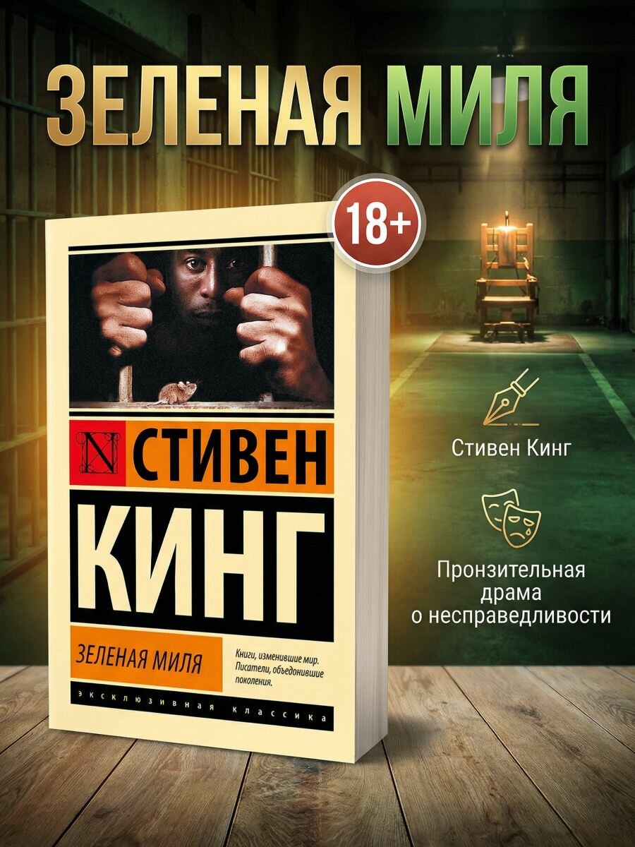 Книга "Зеленая миля.", Стивен Кинг, мягкая обложка, 448 стр.