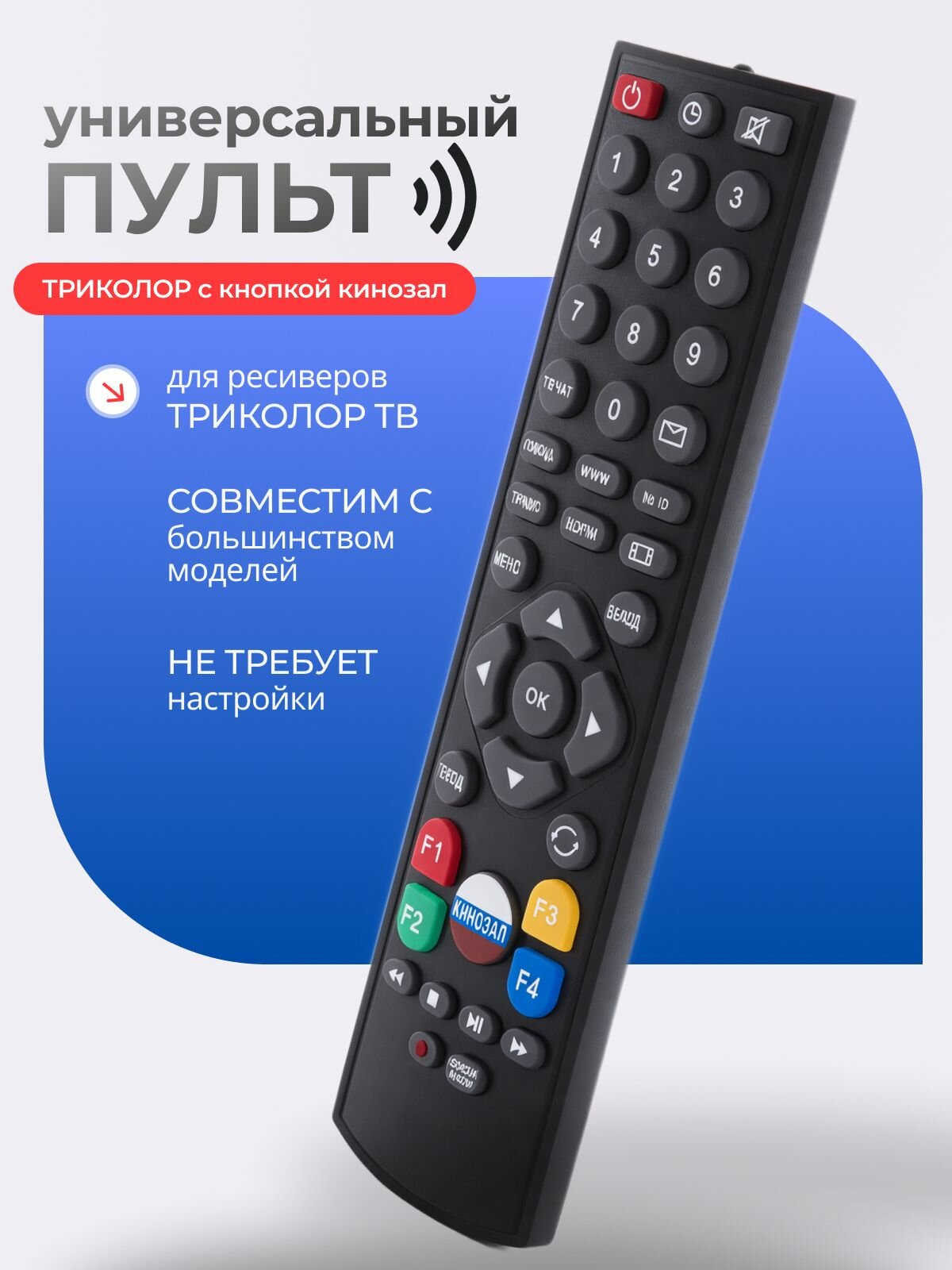 Пульт для ресиверов и приставок универсальный GS-B 8306 Триколор ТВ