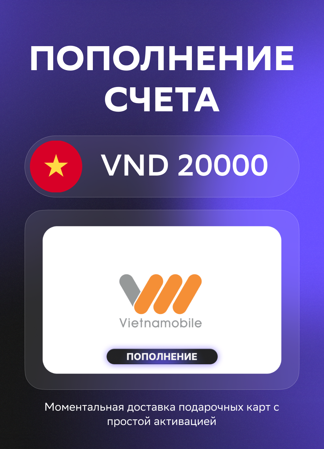 Моментальное пополнение счета Vietnamobile на 20000 Вьетнамский донг | Вьетнам