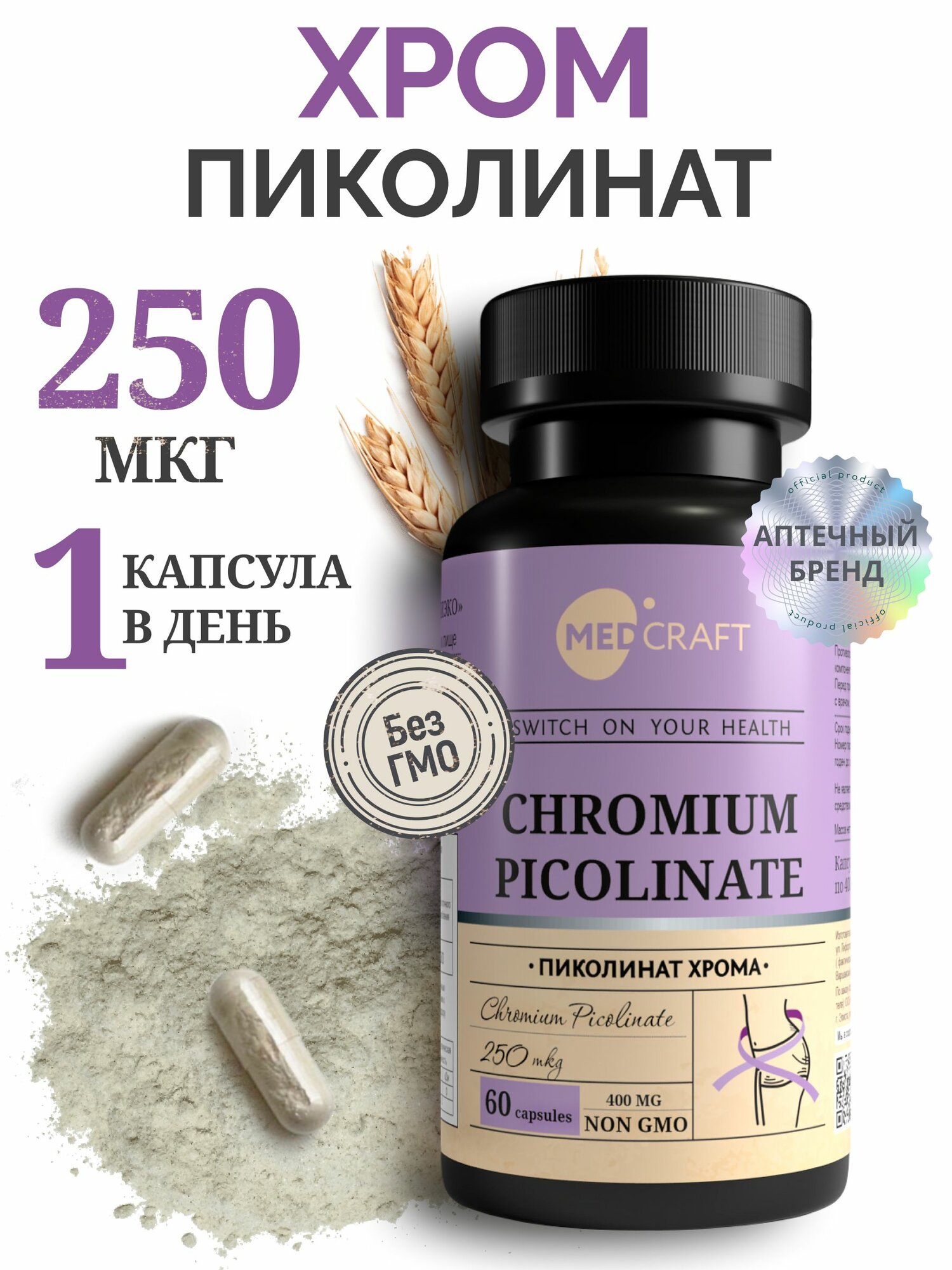 Пиколинат хрома для похудения и контроля аппетита, 250 мкг, 60 капсул MedCraft