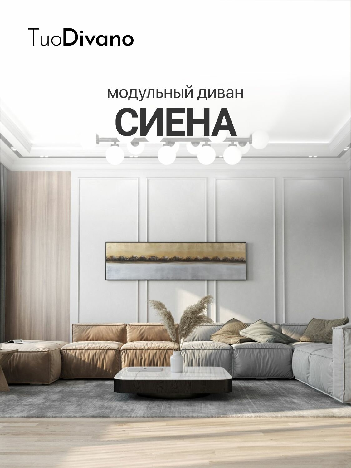 Модульный диван TuoDivano Сиена
