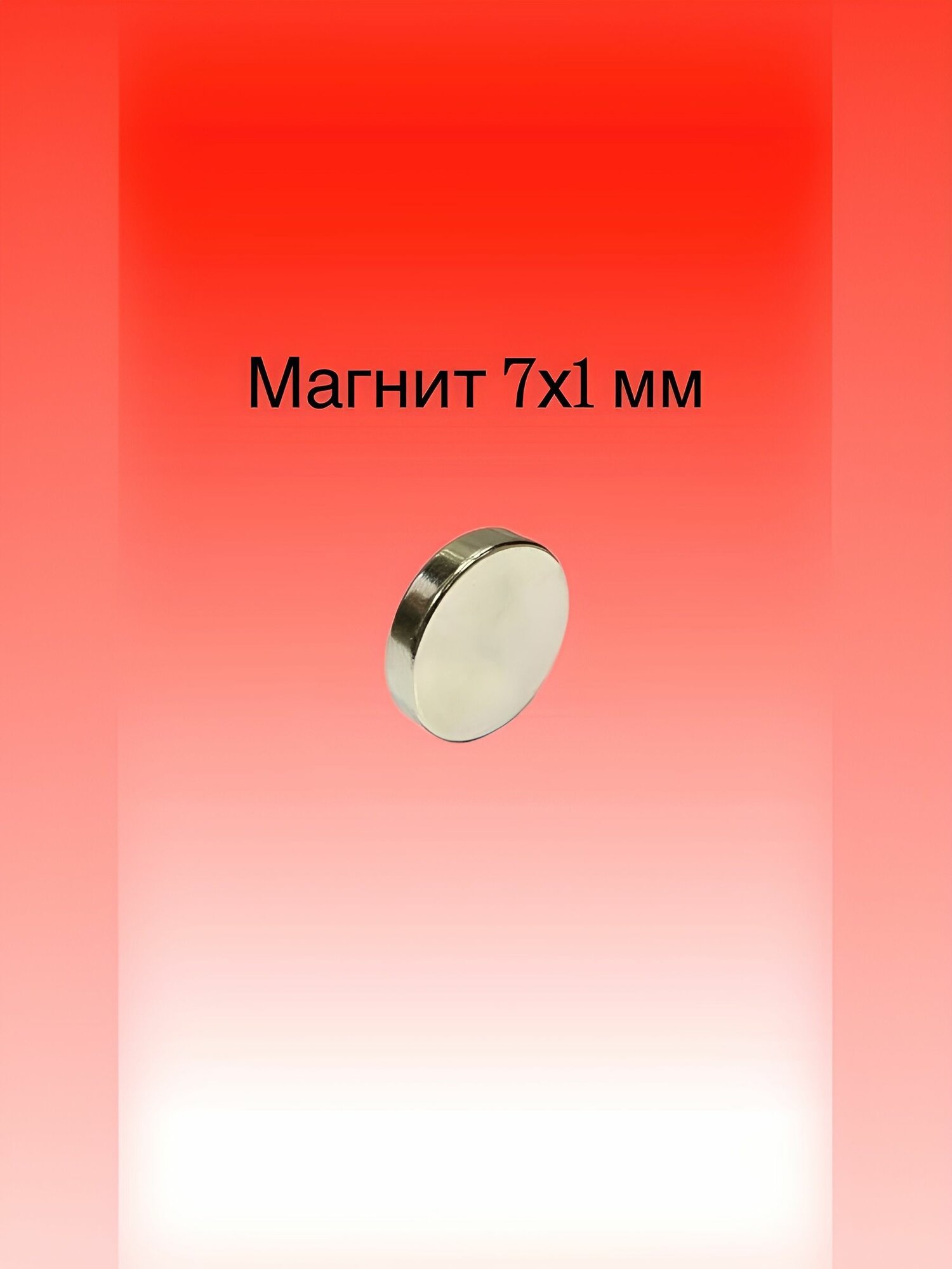 Магнит 7х1 мм — фото 1
