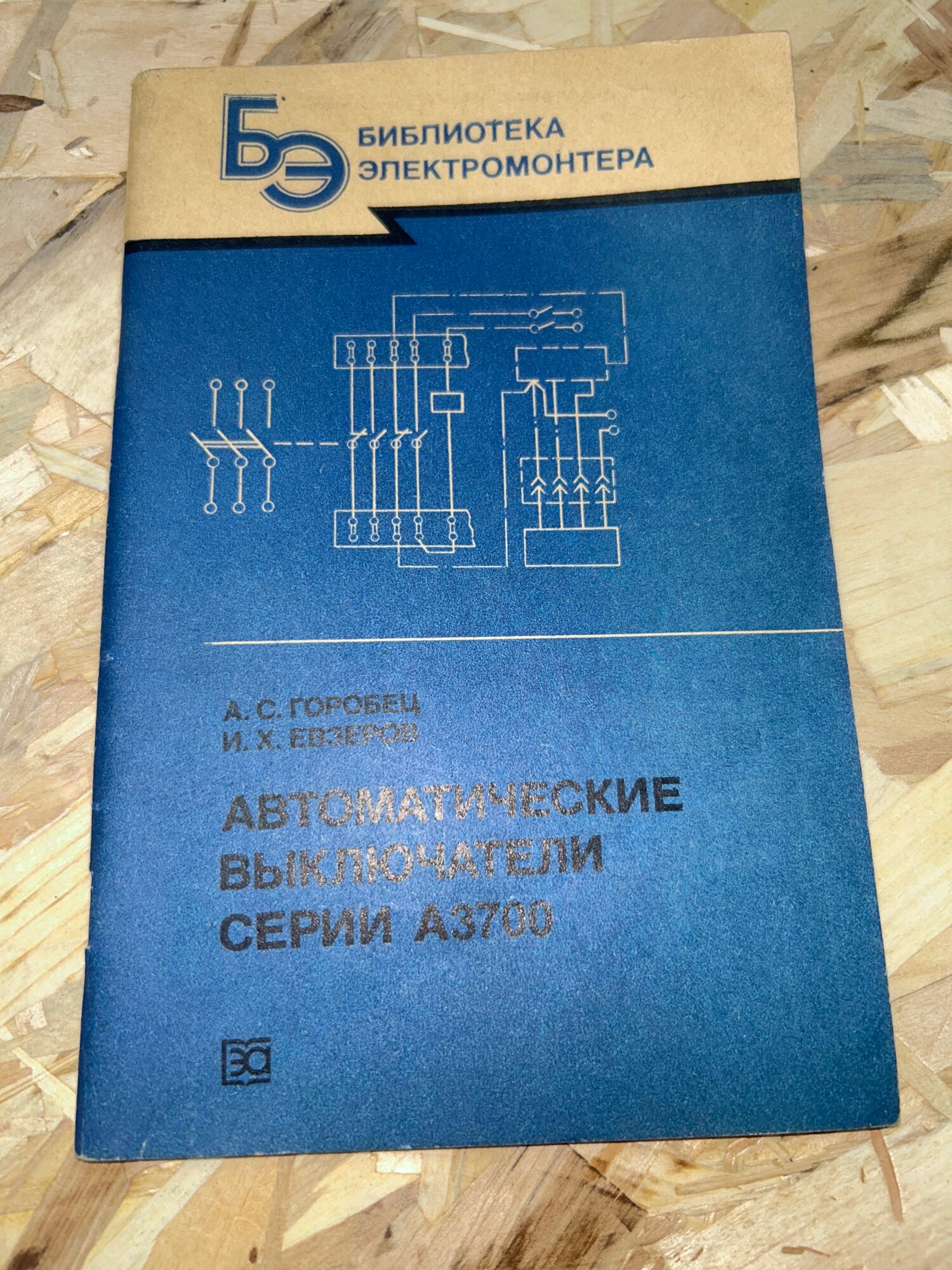 Автоматические выключатели серии А3700 1984 г. ISBN 2049439462216