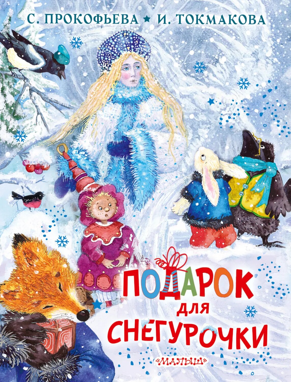 Подарок для Снегурочки [Цифровая книга]