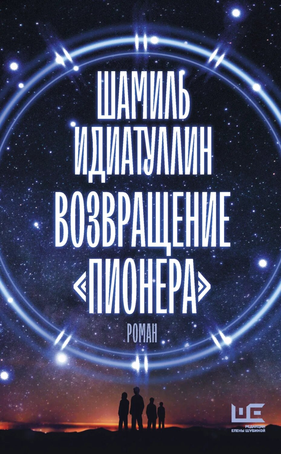 Возвращение «Пионера» [Цифровая книга]