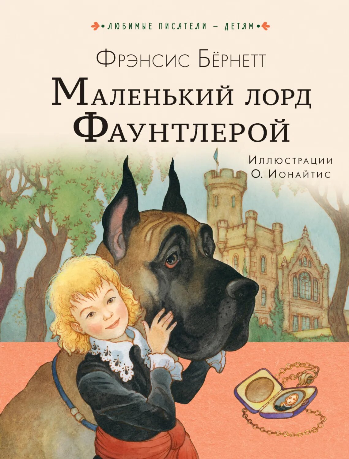 Маленький лорд Фаунтлерой [Цифровая книга]