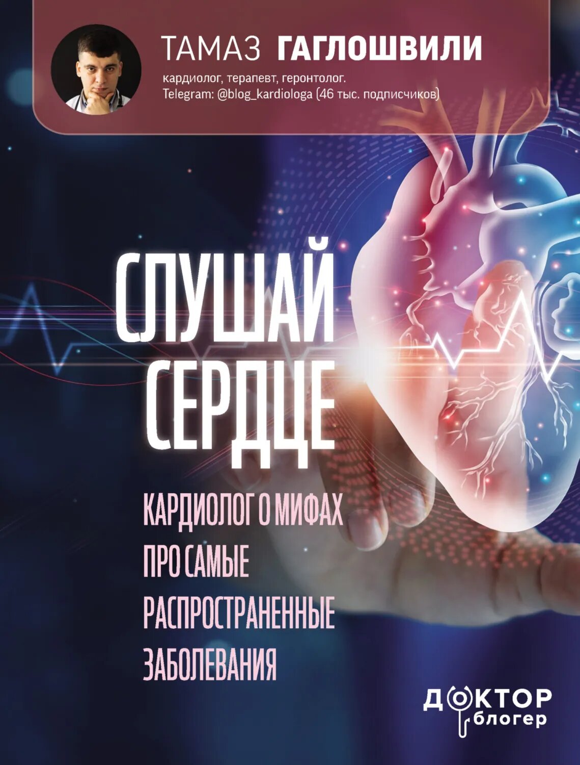 Слушай сердце. Кардиолог о мифах про самые распространенные заболевания [Цифровая книга]