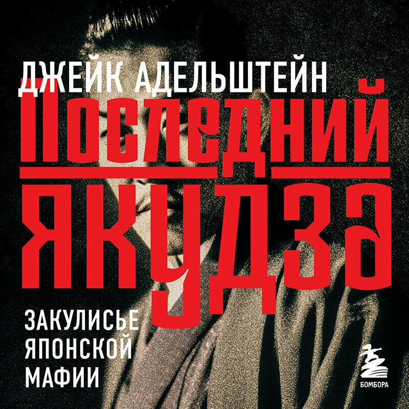 Последний якудза Закулисье японской мафии