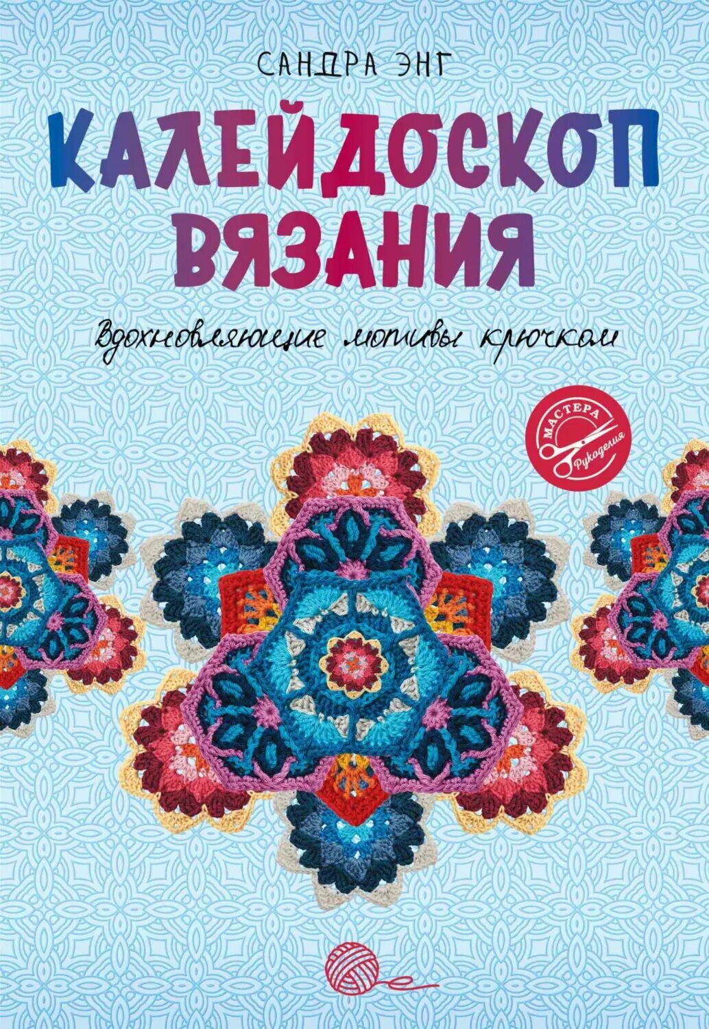 Калейдоскоп вязания. Вдохновляющие мотивы крючком [Цифровая книга]