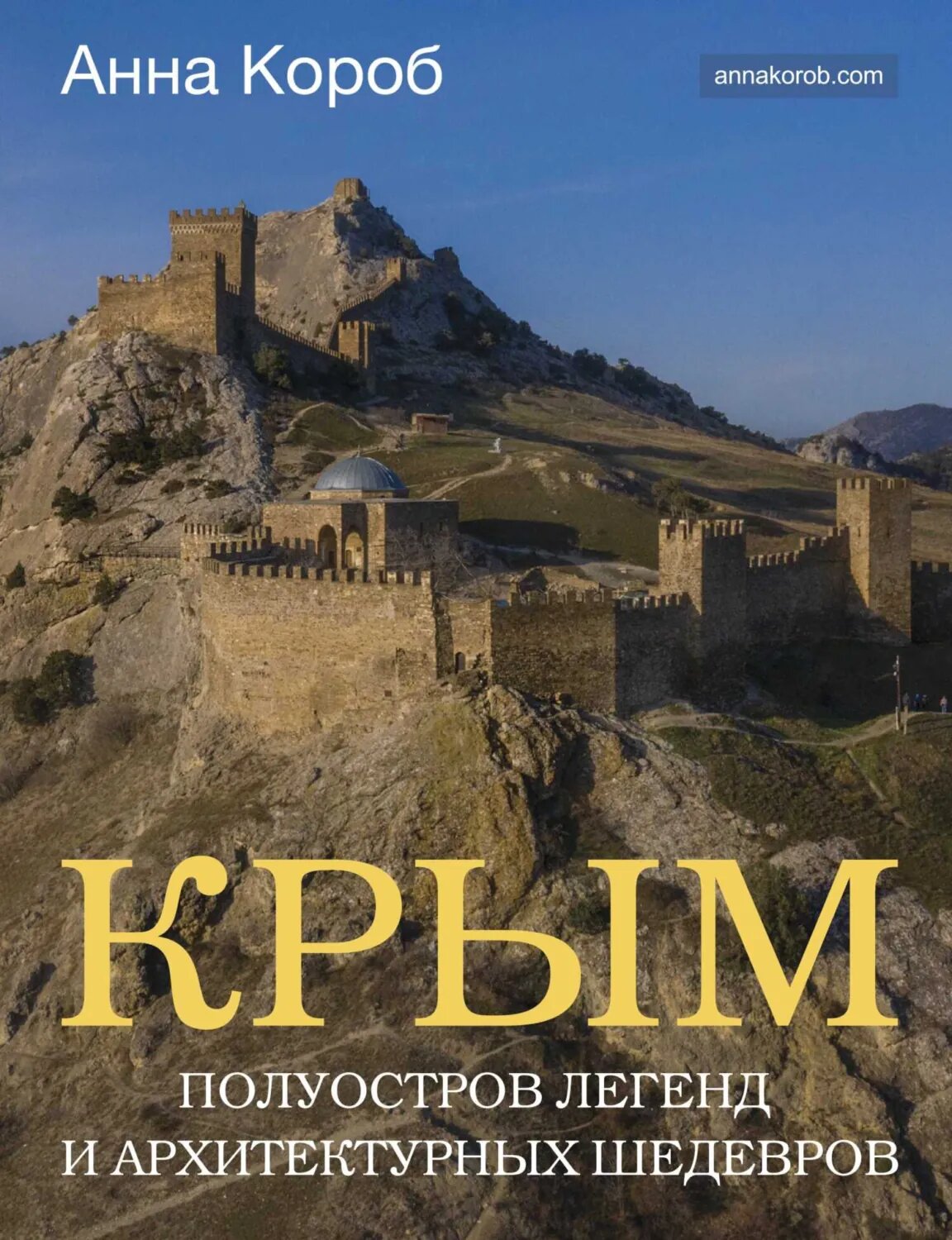 Крым. Полуостров легенд и архитектурных шедевров [Цифровая книга]