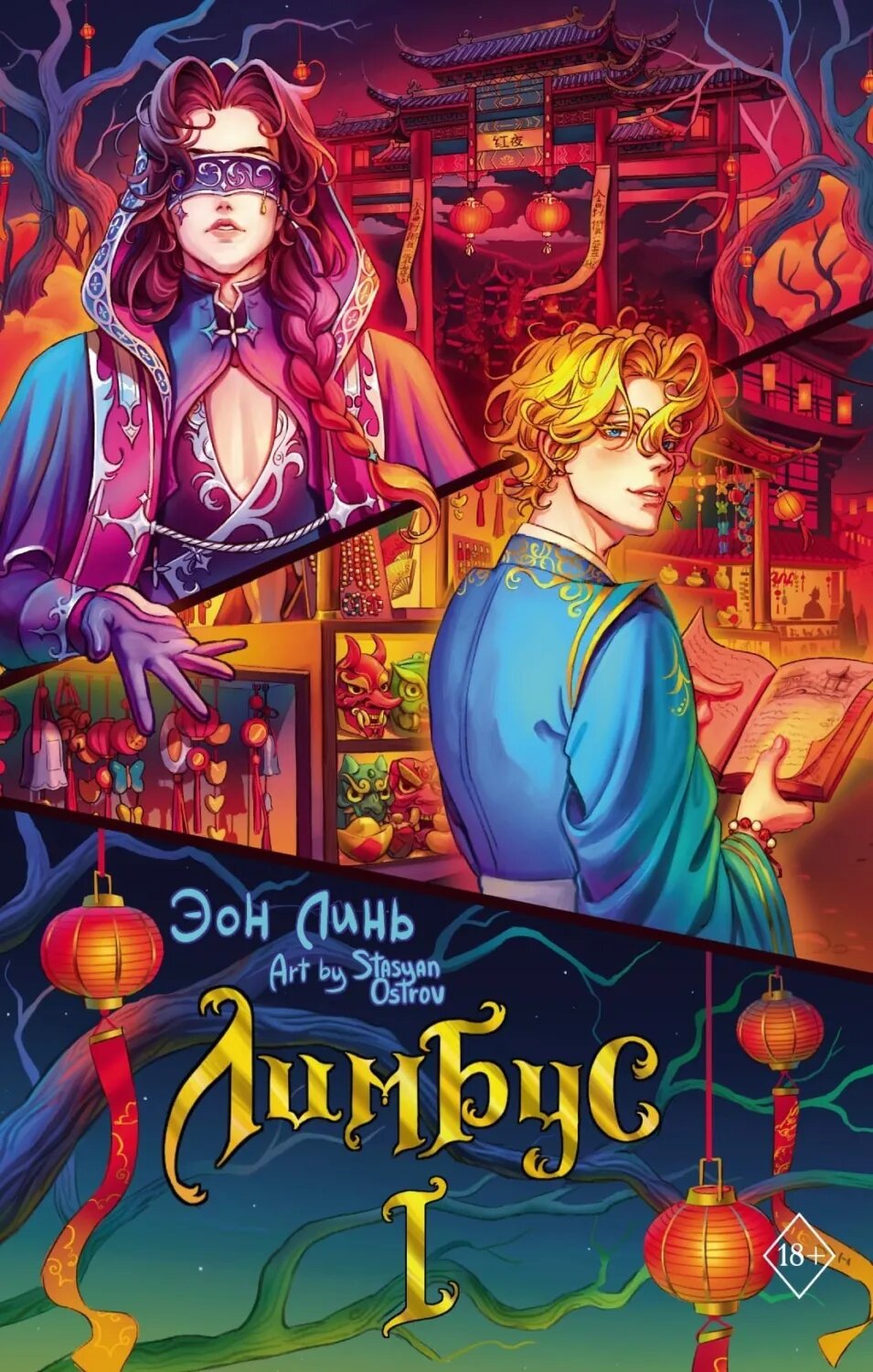 Лимбус. Том 1 [Цифровая книга]