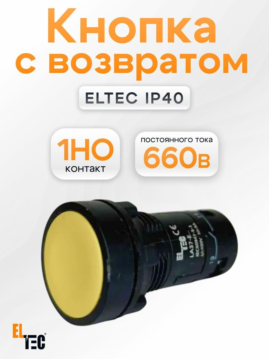 Кнопка управления ELTEC желтая с возвратом d22 мм, кнопочный пост ELTEC IP40