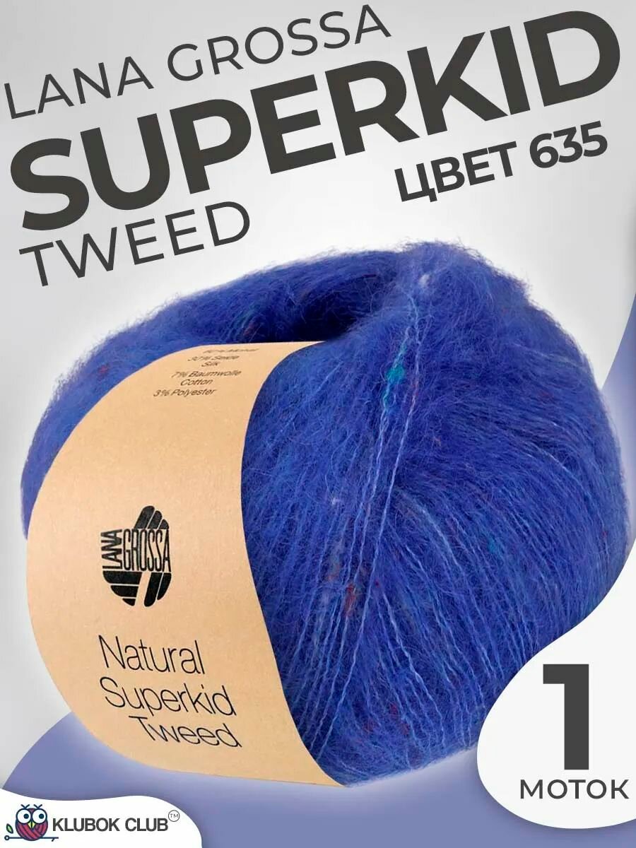 Пряжа для вязания Lana Grossa Natural Superkid Tweed пушистая, цвет 635, 1 моток