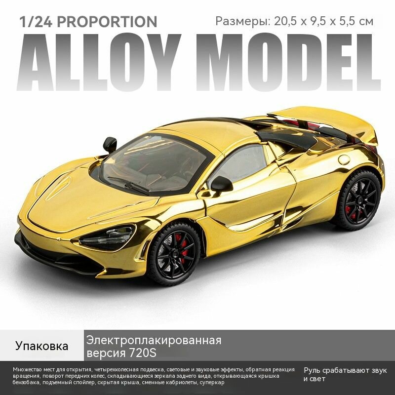 Модель автомобиля из гальванического сплава McLaren 720S 1:24