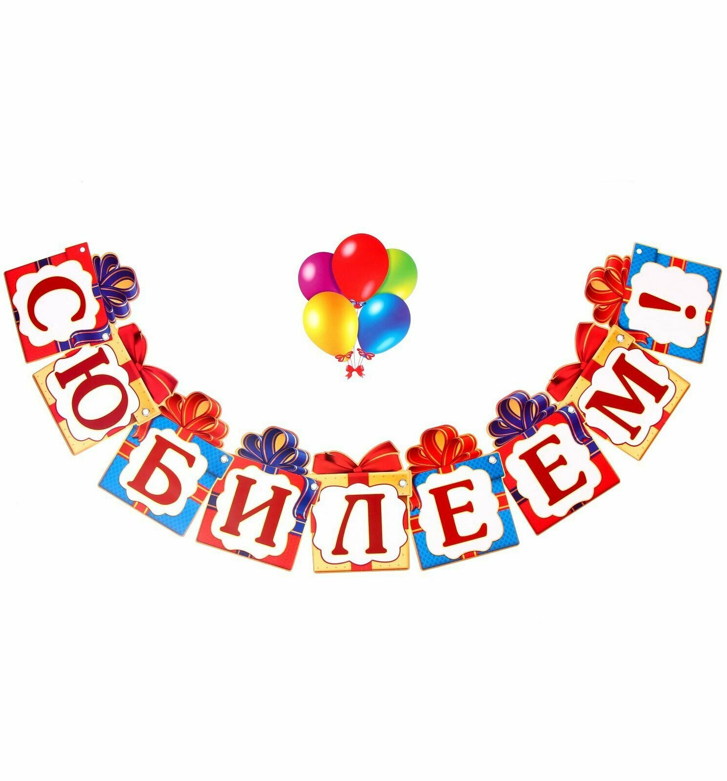 Гирлянда на люверсах "С Юбилеем!", бумажная растяжка из букв на стену, праздничное декоративное украшение для дома на день рождения, длина 85 см.