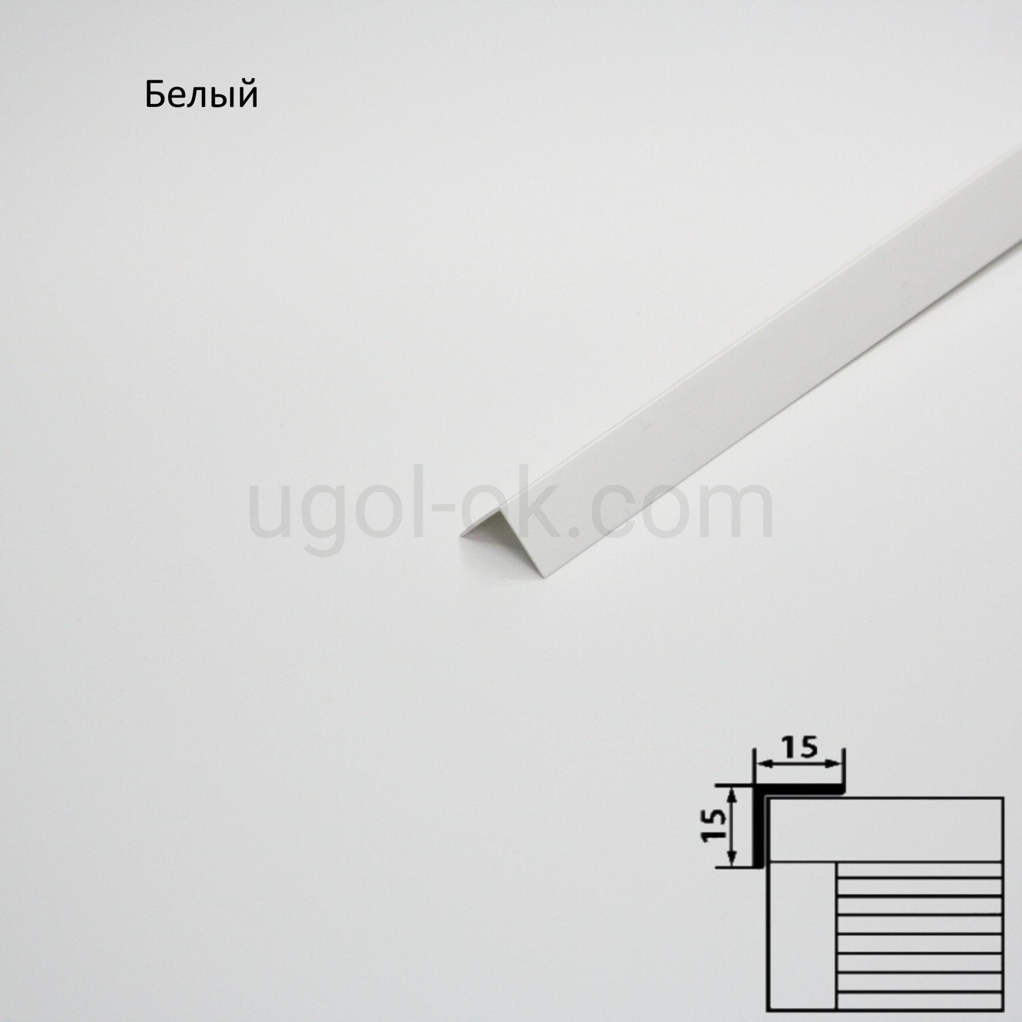 Уголок отделочный IDEAL, ПВХ, 15*15*0,8 мм, белый, длина 2,7 м