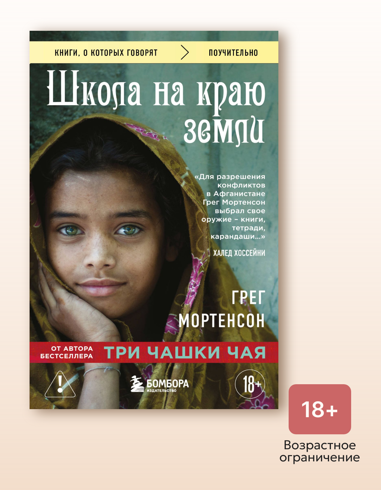 Книга "Школа на краю земли", автор Мортенсон Г, издательство Эксмо