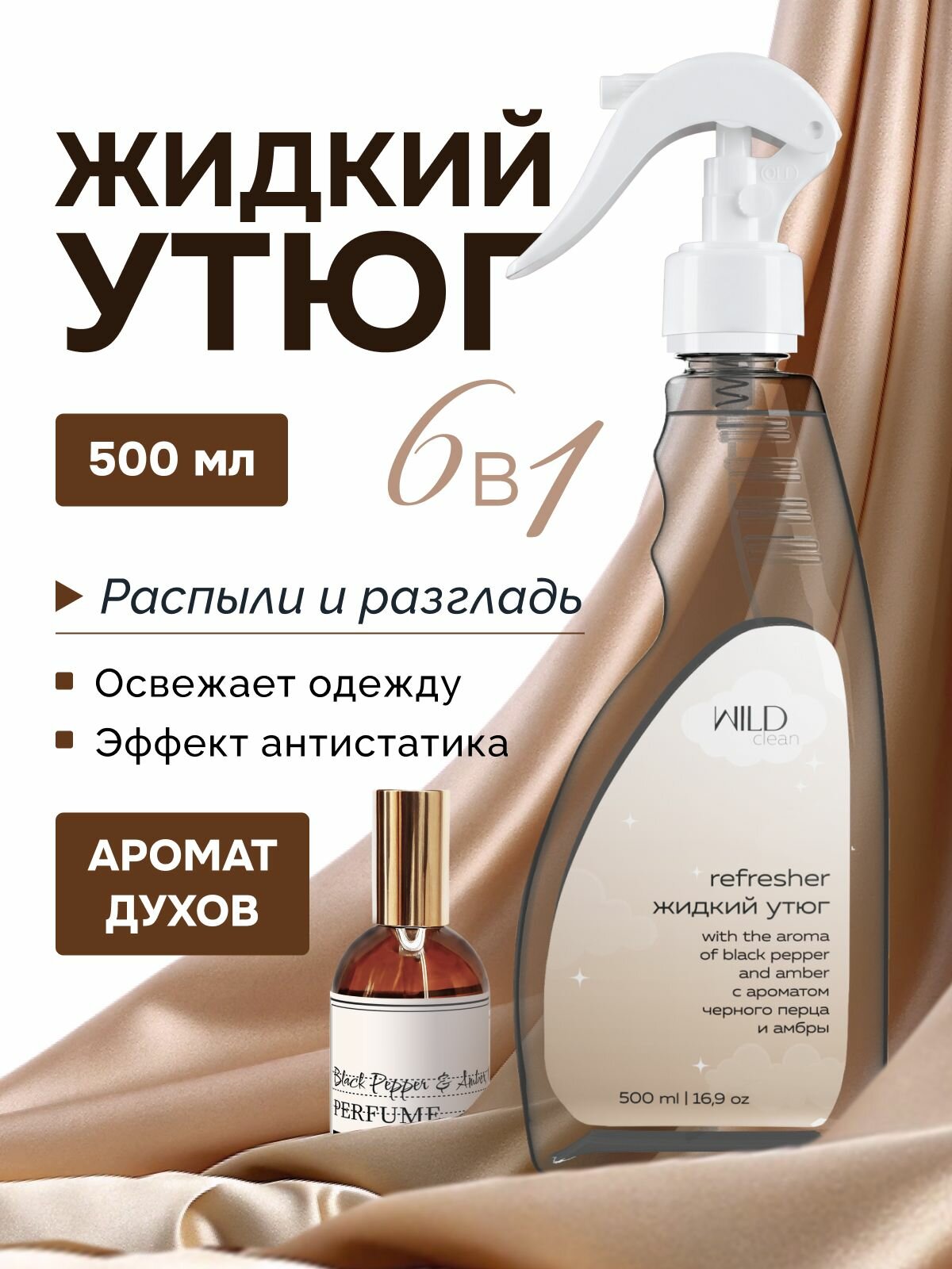 Жидкий утюг рефрешер для одежды WILD с ароматом "Амбра Перец и Нероли" 500мл освежитель для ткани 500мл аромат амбра перец нероли