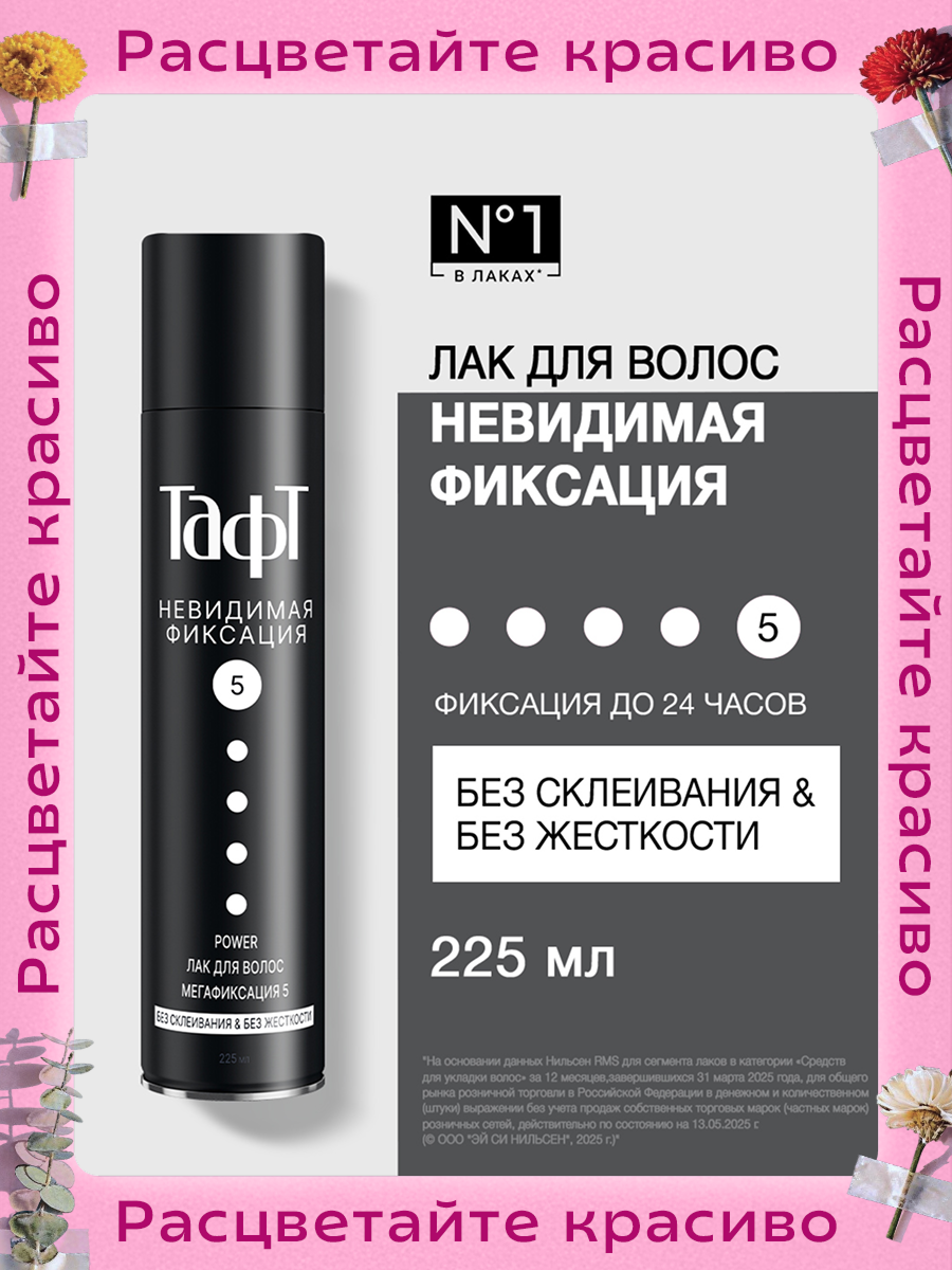 Тафт Лак для укладки волос Power, невидимая фиксация, без склеивания и жесткости, мегафиксация 5, 225 мл