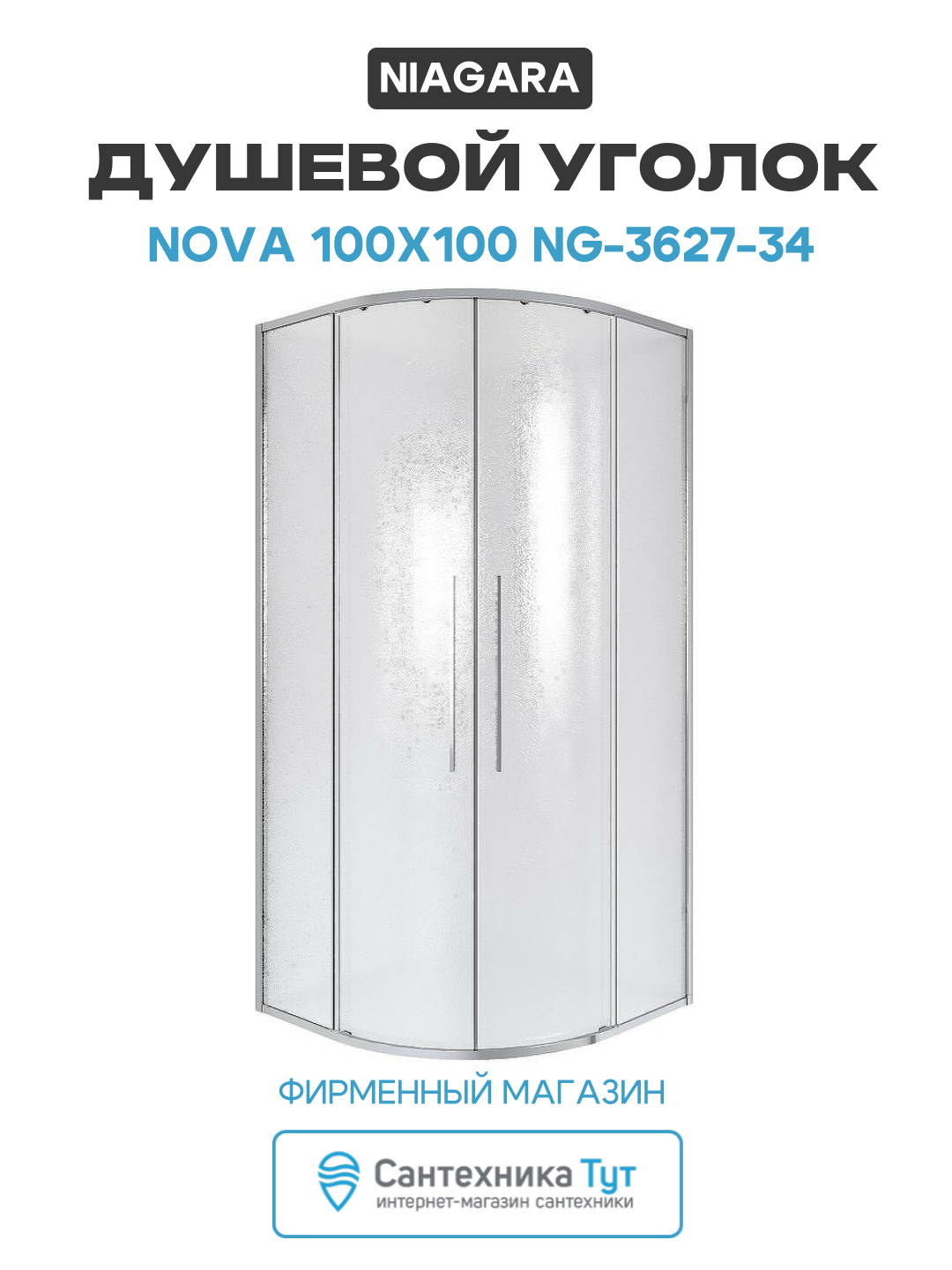 Душевой уголок Niagara Nova 100х100 NG-3627-34 профиль Хром стекло шиншилла алюминий хром Китай