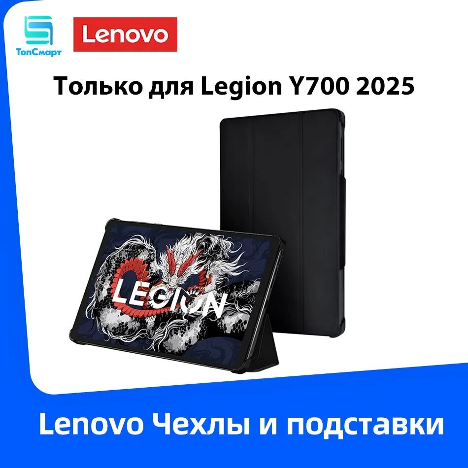 Lenovo Чехлы и подставки для Legion Y700 2025 8.8', Черный Чехол для планшета