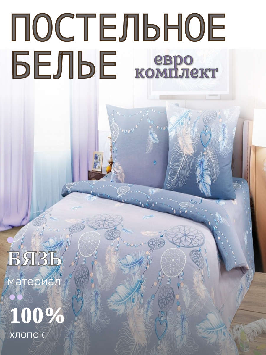 Комплект постельного белья Yason-Tex "Ловец снов", бязь, евро, хлопок 100%