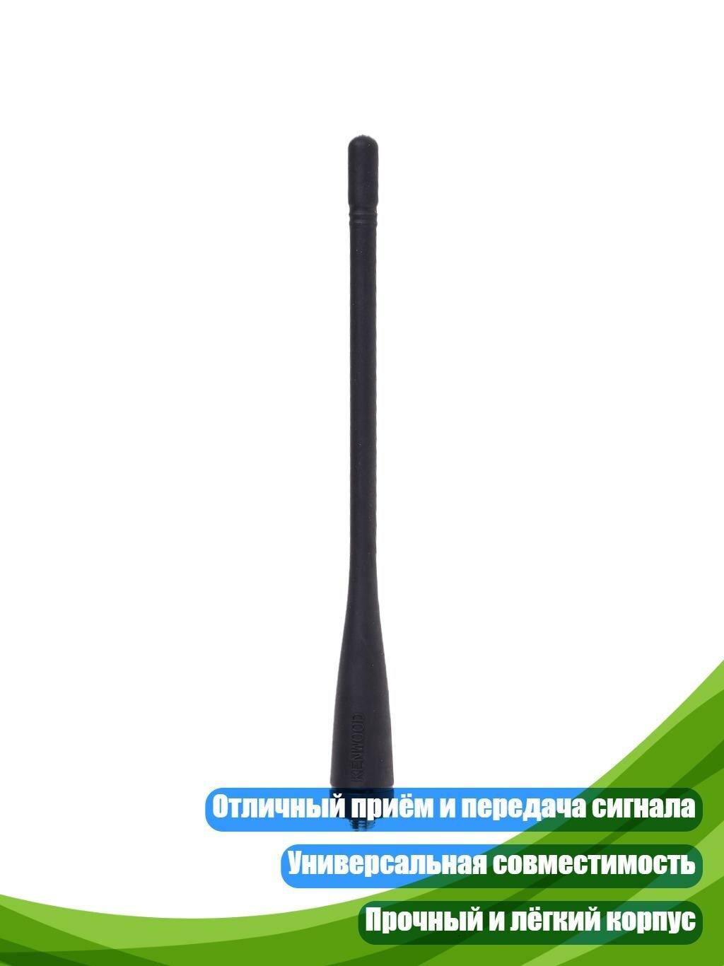 VHF-антенна 136–174 МГц для Kenwood