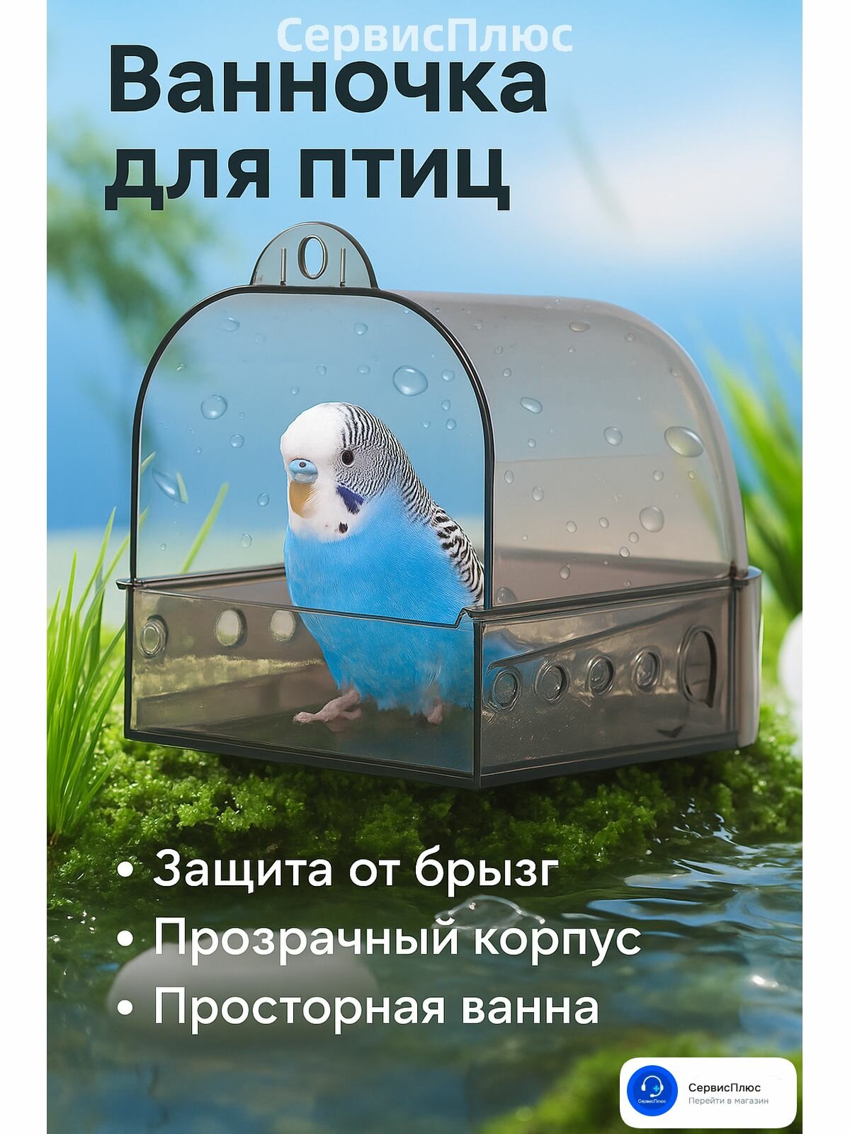Навесная ванночка для птиц, с защитой от побега и выдвижным поддоном, для волнистых, корелл и мелких попугаев
