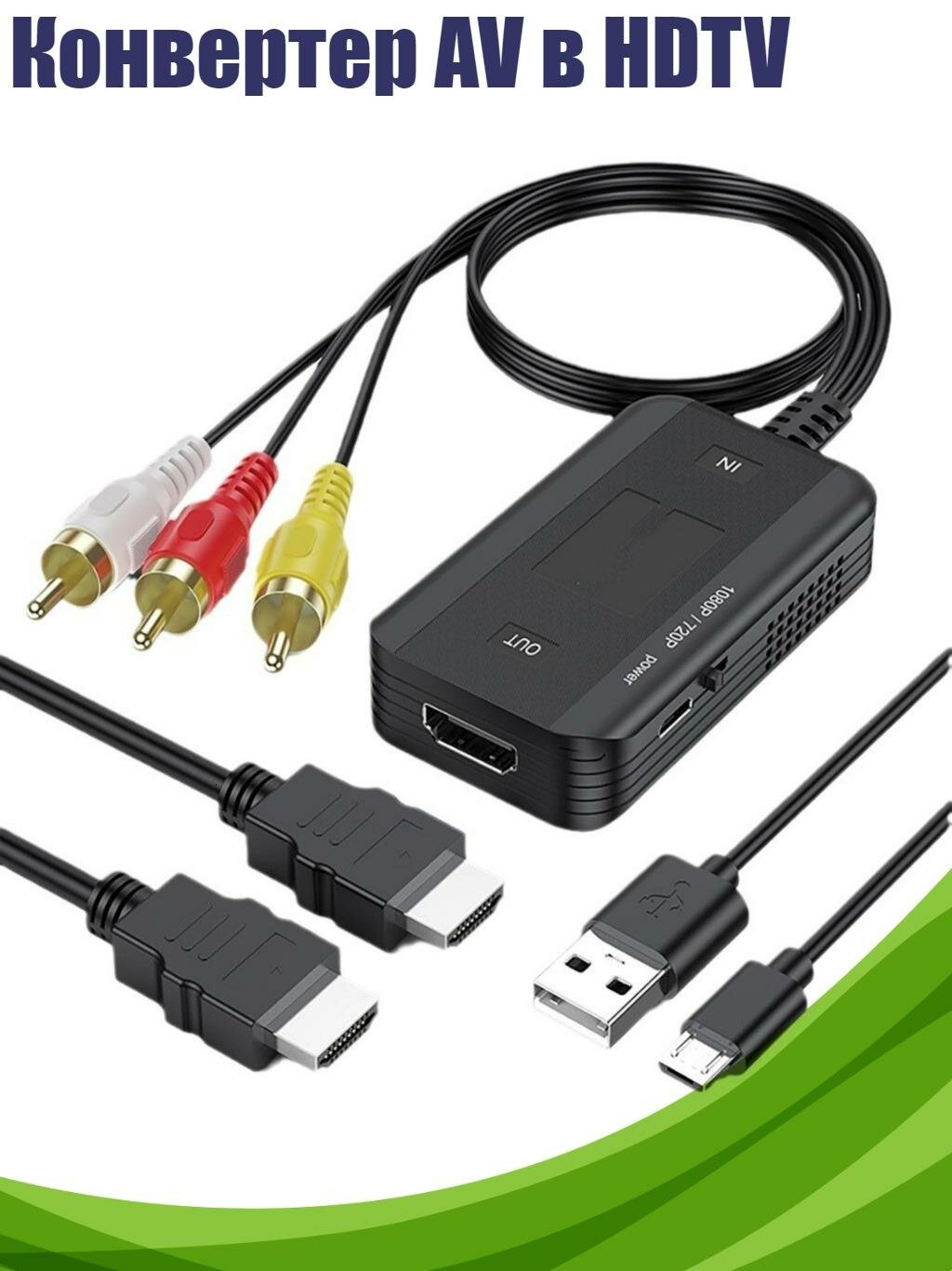 Конвертер AV в HDTV, Мужская головка AV RCA