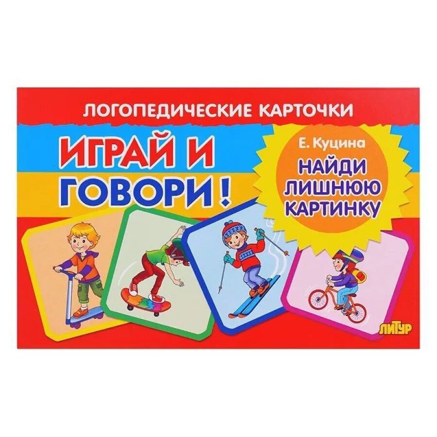 Найди лишнюю картинку. Логопедические карточки "Играй и говори!"
