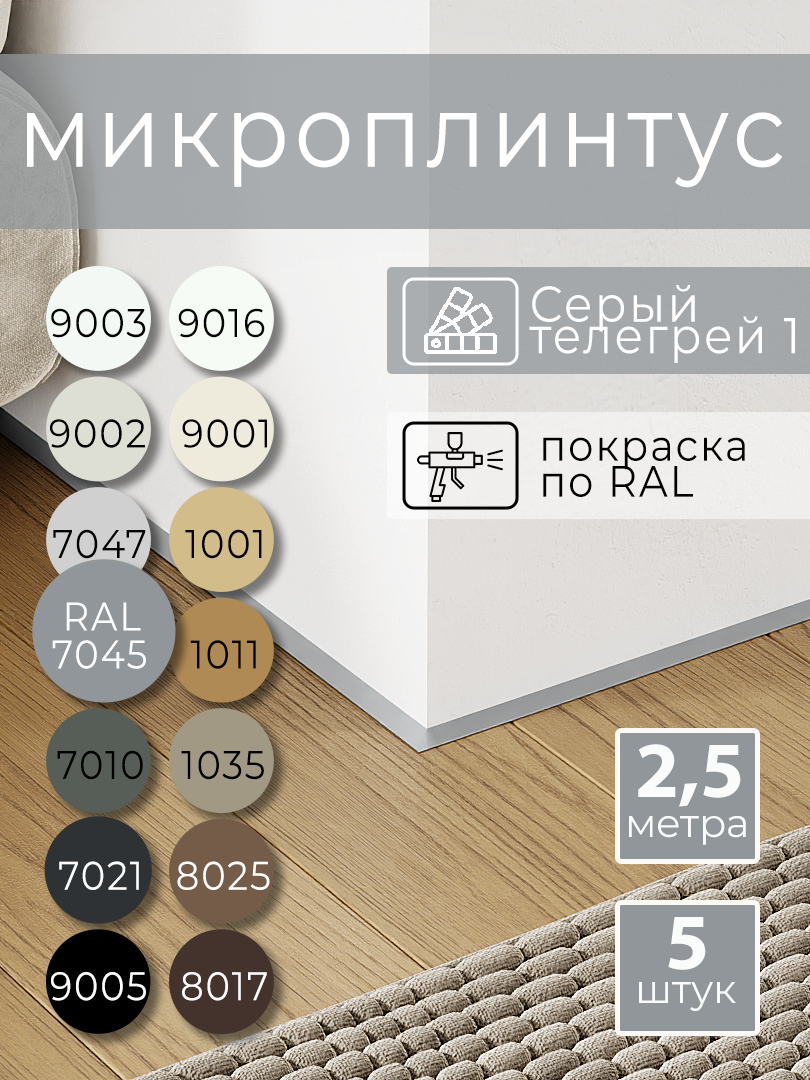 Микроплинтус с пружинами Cерый Телегрей 1 RAL 7045 (2,5 метра)