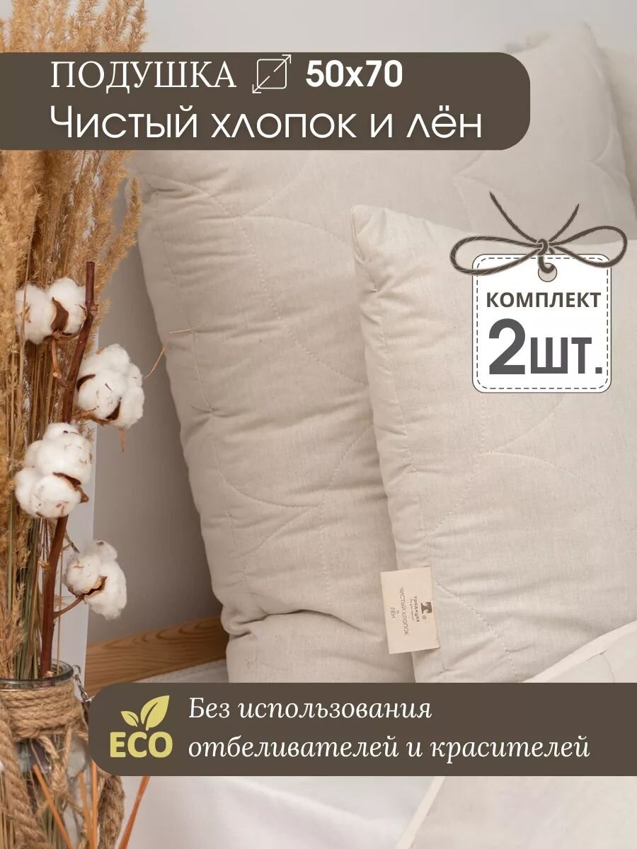 Подушка Традиция "Чистый хлопок" Лён 50х70, хлопок 2 шт