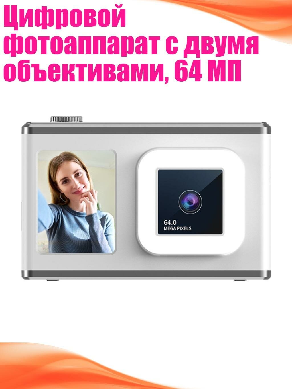 Цифровой фотоаппарат с двумя объективами, 64 МП, Белый