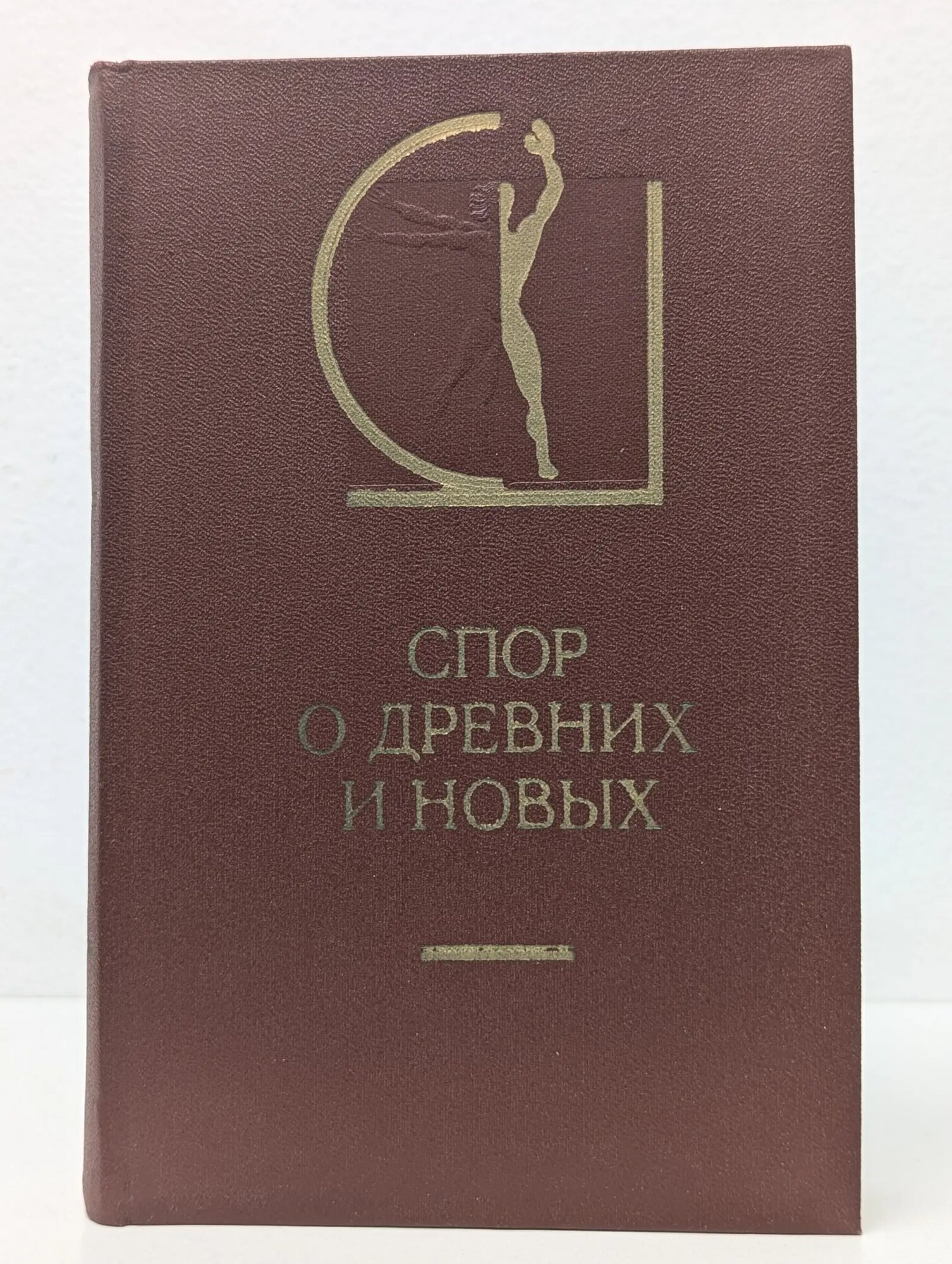 История эстетики в памятниках и документах. Спор о древних и новых Сборник 1985